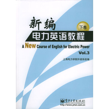 新编电力英语教程 下卷【正版图书】