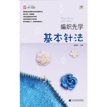 编织先学基本针法姚建玲 棒针手工织图案生活休闲书籍
