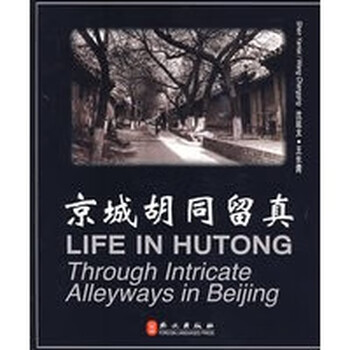 京城胡同留真(英汉)【正版图书】