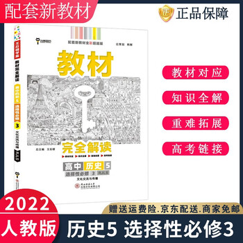 【自选】2022新王后雄学案教材完全解读高二选择性必修二三选修二三人教版新高考新教材课本同步讲解高中： 历史5选择性必修三3文化交流与传播 人教版RJ