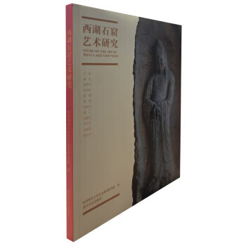 [正版图书] 西湖石窟艺术研究 杭州师范大学艺术教育研究院 西泠印社出版社 978755082742
