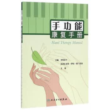 手功能康复手册 王骏 人民卫生出版社 9787117227032