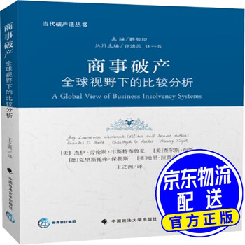 商事破产：全球视野下的比较分析
