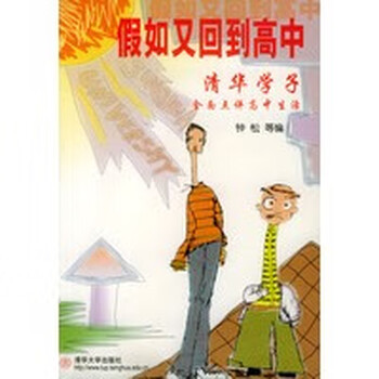 假如又回到高中 钟松 清华大学出版社