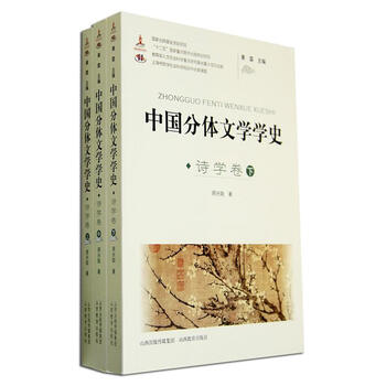 中国分体文学学史诗学卷