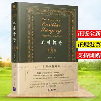 心外传奇 十周年典藏版 李清晨 著 清华大学出版社 外科医学史心脏搭桥再到挑战心脏移植科普书籍