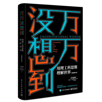 【系列自选】 万万没想到(精装增补版)