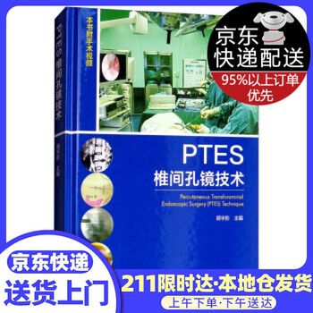 PTES椎间孔镜技术 顾宇彤 编 北京大学医学出版社