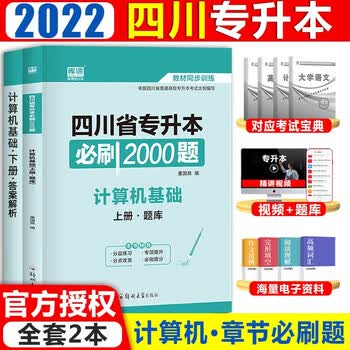 四川省普通高等院校专升本招生考试用书2022四川专升本计算机基础教材真题全日制在校统招专升本高等数学大学语文 计算机必刷