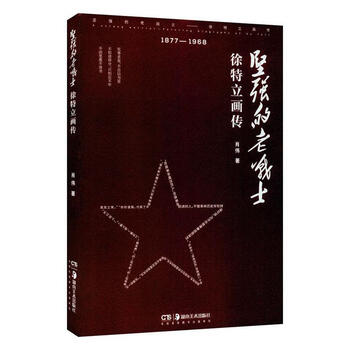 坚强的老战士:徐特立画传:1877-1968肖伟湖南社9787535694171 传记书籍