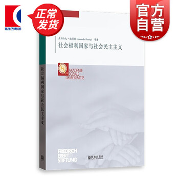社会福利国家与社会民主主义 [德] 亚历山大·彼得林 等著 格致出版社