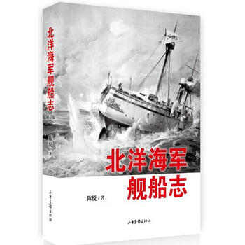 北洋海军舰船志 陈悦　著【正版书】