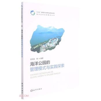 海洋公园的管理模式与实践探索 海洋生态文明建设丛书