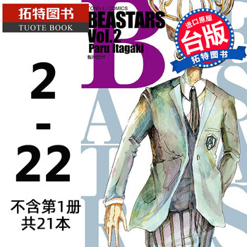 在途 台版漫画书 板垣巴留 BEASTARS 2-22 不含第1册 共21本 东立 动物狂想曲