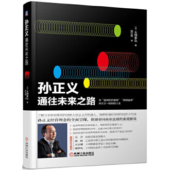 【保证正版】孙正义:通往未来之路 大西孝弘 机械工业出版社 9787111533030