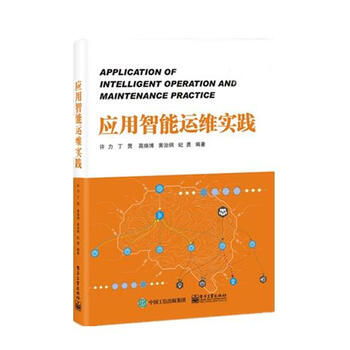 应用智能运维实践  9787121401336