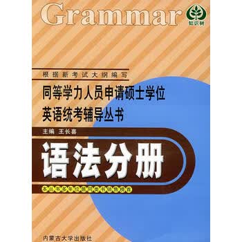 同等学历人员申请硕士学位英语统考辅导丛书语法分册【正版图书】