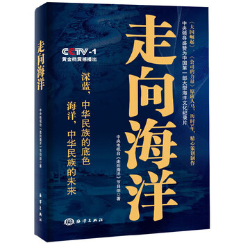 正版书籍 走向海洋《走向海洋》节目组　编著中华民族的海洋之路海洋事业海上力量海军的建设管辖海域海洋出版社9787502780838