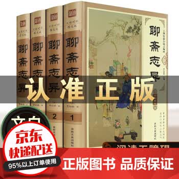 【完整无删减】聊斋志异精装4册青少年版文白对照白话文\/文言文原著全本全注全译中国古典文学小说名著