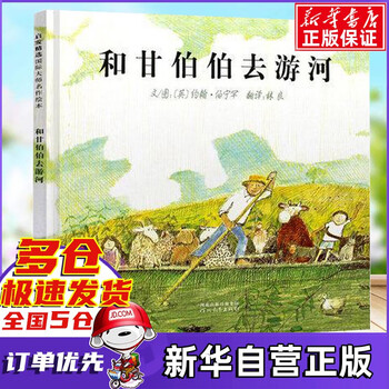 和甘伯伯去游河(精)  学校重点推荐的绘本，凯特·格林纳威奖大奖绘本，国际绘本大师约翰·伯宁罕作品3-6岁