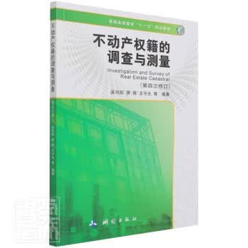 不动产权籍的调查与测量第4次修订普通高等教育十一五规划教材9787503043741