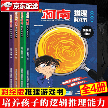 【京东配送】名侦探柯南漫画【多规格自选】名侦探柯南彩色漫画 总54册 含50-54册 名侦探柯南漫画 名侦探柯南推理游戏书4册