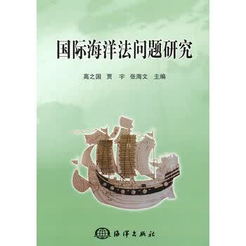 国际海洋法问题研究 高之国