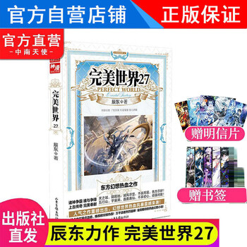正版完美世界27册辰东著绝望之境战者齐聚十战十胜从一粒微尘中窥得日月在异世中寻找完美世界玄