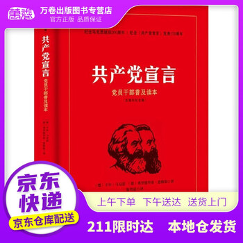 【新华书店 自营京送】共产党宣言 党员干部普及读本（百周年纪念版） (德)卡尔·亨利希·马克思(Karl Heinrich