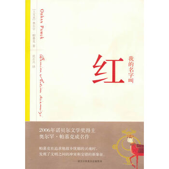 我的名字叫红 [土耳其]奥尔罕