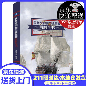 风帆战列舰与巡航舰百科全书 张恩东 机械工业出版社