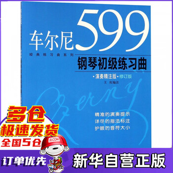 车尔尼599钢琴初级练习曲(演奏精注版修订版)/经典练习曲系列