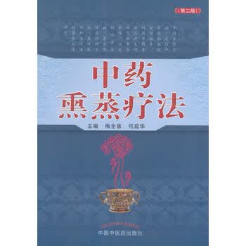 中药熏蒸疗法第二版