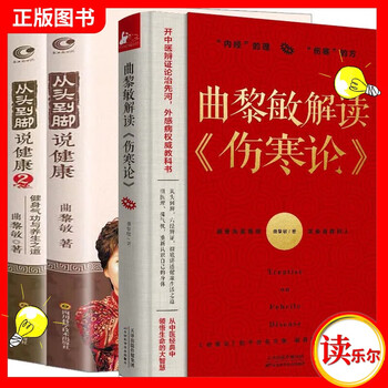 正版包邮：曲黎敏解读伤寒论+从头到脚说健康1+2 全3册通俗解读《伤寒论》背后的生命大智慧和思维哲学