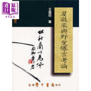 夏敬渠与野叟曝言考论 平装 港台原版 王琼玲 台湾学生书局 中国古典文学