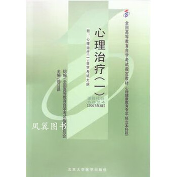 心理治疗 郑日昌主编 北京大学医学出版社