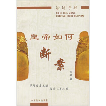 法迹寻踪：皇帝如何断案【正版图书】