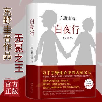 正版白夜行精装 东野圭吾作品推理小说集南海出版社解忧杂货店恶意现当代文学日本悬疑侦探推理小说恐怖惊悚