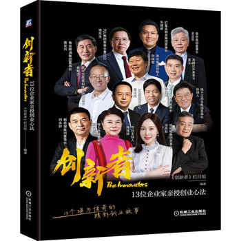 创新者 13位企业家亲授创业心法 机械工业出版社《创新者》栏目组著 9787111678014
