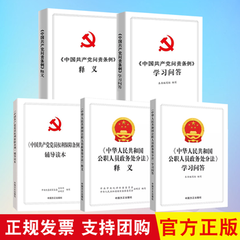 5册套装 《中华人民共和国公职人员政务处分法》释义+学习问答+《中国共产党问责条例》释义+学习问答+《党员权利保障条例》辅导读本