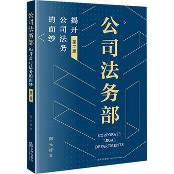 公司法务部 揭开公司法务的面纱 第2版 图书