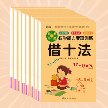 数学能力专项训练 全套8册 幼小衔接教材一日一练学前班口算题卡凑十法10/20以内加减法天天练