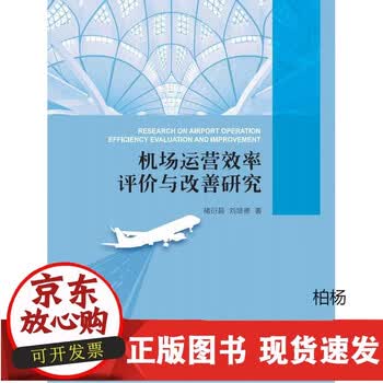 C《机场运营效率评价与改善研究》褚衍昌 刘培德 著