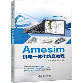 Amesim机电一体化仿真教程 梁全 谢基晨 聂利卫 编著 图表丰富 涵盖面广 实用性强 工业技术 机械 机电 体化 机械工业出版社