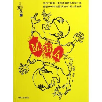 兄弟文丛:MBA实例教程 老秃 湖南文艺出版社