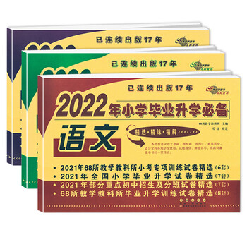 2022年小学毕业升学必备语文数学英语综合素质全套4本小升初真题卷人教版小学毕业总复习考试卷子小升初试卷68所名校 2022升学必备套装【语文+数学+英语】