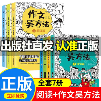 挑选】阅读吴方法全套4册/作文吴方法全套3册 写给孩子的阅读漫画书 5-15岁青少年小学生作文大全素 中小学生教辅 图书 作文 阅读+作文吴方法套装7册(定价240元)