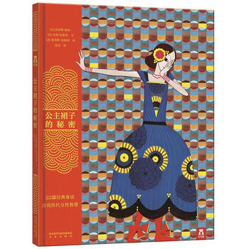 公主裙子的秘密 [法]克洛德福克 [法]安妮拉斯库 文,[法]夏洛特加斯图 绘,张伟 译 乐乐趣绘本