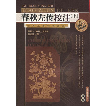 春秋左传校注