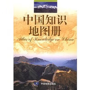 中国知识地图册 唐建军 中国地图出版社